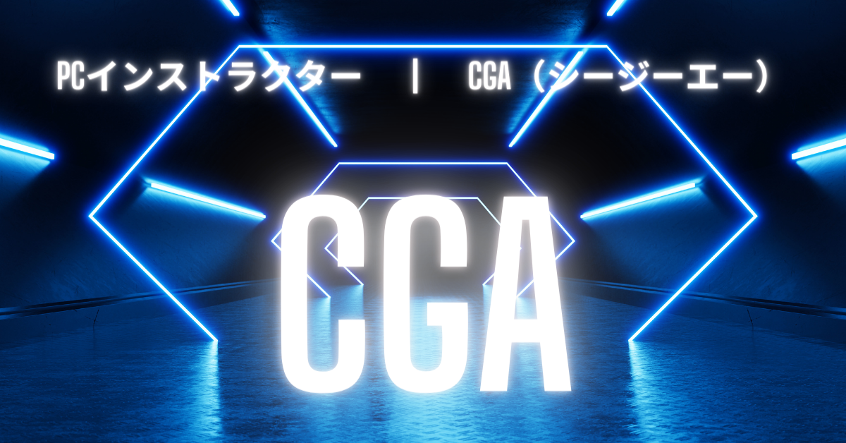 PCインストラクター パソコン学習 3DCG blender | PCインストラクター C G A / cga.pc-instructor
